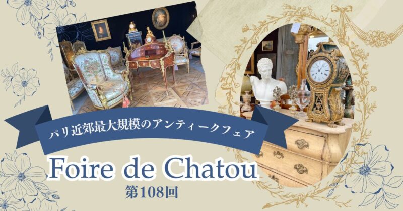 【Foire de Chatou】パリ近郊最大規模のアンティークフェア - FRANCE旅時間